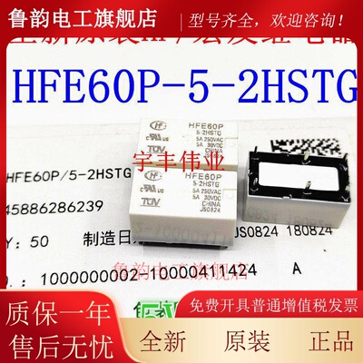全新原装宏发继电器 HFE60P-5-2HSTG 5VDC 6脚5A