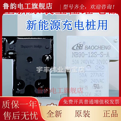 NB90-12S-S-A全新原装宝橙新能源充电桩大电流继电器E12VDC4脚50A