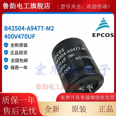 全新原装 B43504-A9477-M2 爱普科斯400V470UF EPCOS铝电解电容器