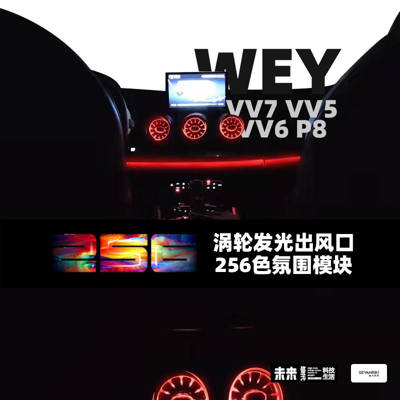 WEY魏派VV7 VV5 VV6P8内饰氛围灯模块中控空调涡轮发光出风口改装_虎窝淘