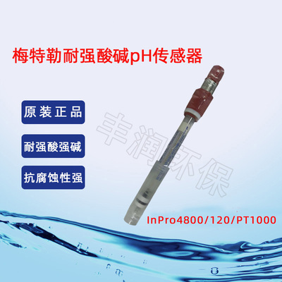 梅特勒pH传感器InPro4800/120/PT1000 强酸碱pH电极 52002125