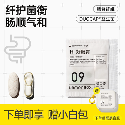 LemonBox肠胃调理配方每日营养包