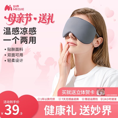 母亲节礼物妙界YZ01遮光温凉两面男女通用透气缓解眼睛疲劳眼罩