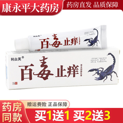 认准正品 2支12元】利众芙百毒止痒王草本抑菌乳膏皮肤外用 9377