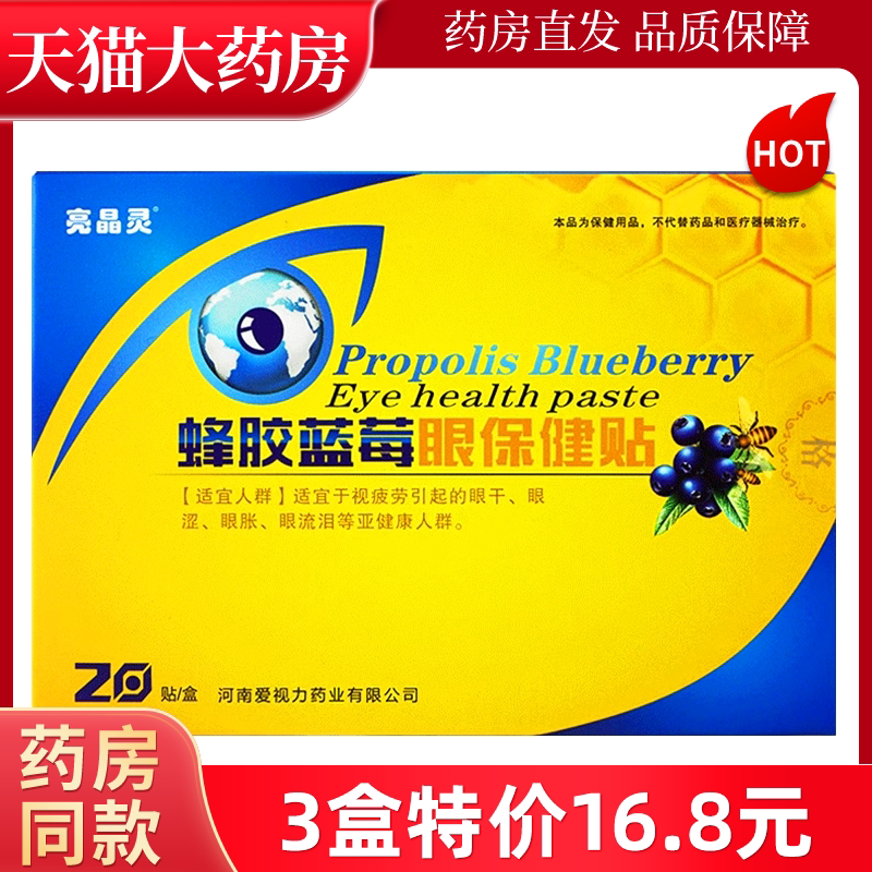 爱视力护眼贴亮晶灵蜂胶蓝莓眼保健贴官方正品适用LL