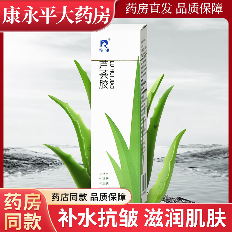 羚锐芦荟胶50g保湿凝胶正品官方旗舰店男女士面部LL