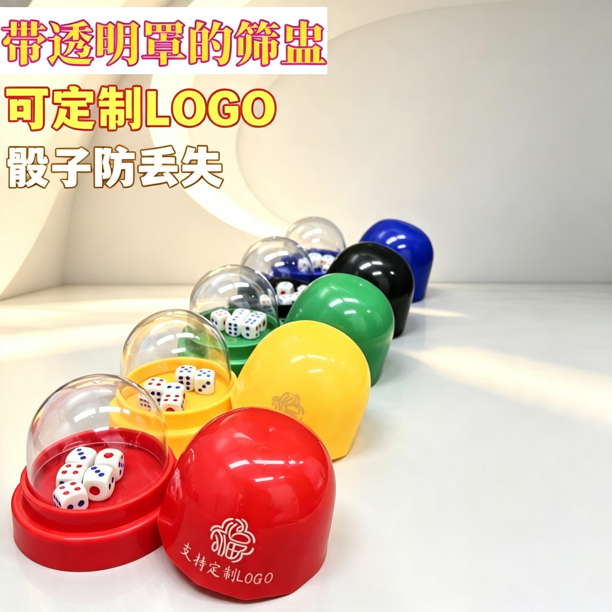 透明罩筛盅酒吧KTV娱乐色盅可定制LOGO独立包装骰盅骰子套装筛盅
