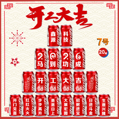 公司新年开门红开工开业乔迁百事可口可乐定制易拉罐刻字饮料布置