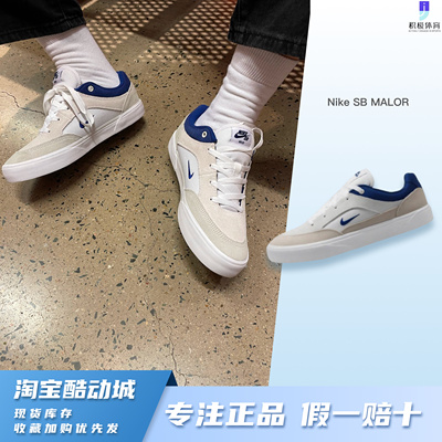 正品耐克Nike SB MALOR耐磨防滑德训休闲运动板鞋FV6064-100