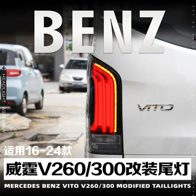 适用于奔驰16-24款新威霆尾灯总成改装vitoV260高配款流水转向LED