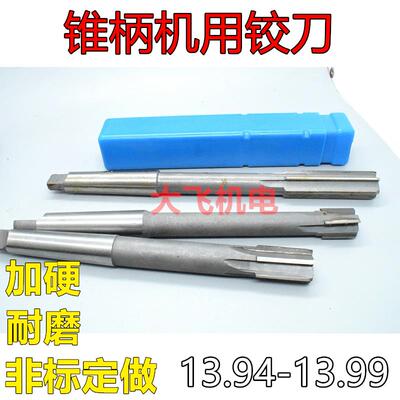 全新锥柄机用铰刀13.94 13.95 13.96 13.97 13.98 13.99合金包邮