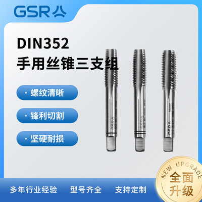 M39-64 高速钢M2材质 DIN352标准 手用丝锥 丝攻 三支组 出口德国