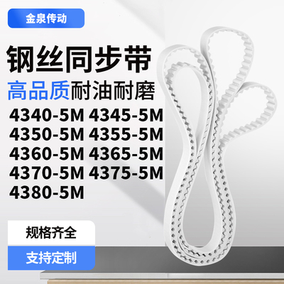 同步皮带455M43505M43555M436043654370437543805M齿带皮带聚氨酯