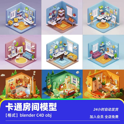 c4d卡通低聚厨房卧室客厅房间室内3d模型blender素材obj素材