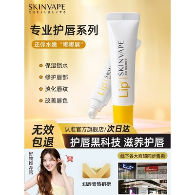 正品SKINVAPE未来保湿润唇膏保湿滋润补水干裂淡化唇纹