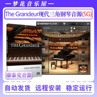 珍贵大钢琴殿堂级现代三角钢琴音源The Grandeur康泰克标准音色库