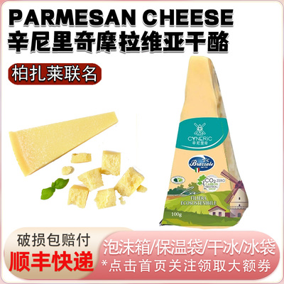 意大利辛尼里奇摩拉维亚硬质原制干酪巴马臣奶酪帕玛森奶酪芝士