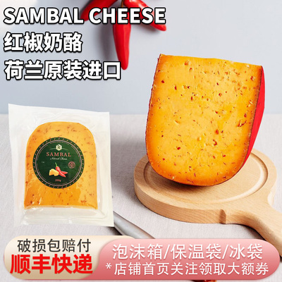 荷兰原装进口红椒高达奶酪块200g即食原制干酪芝士Sambal Cheese