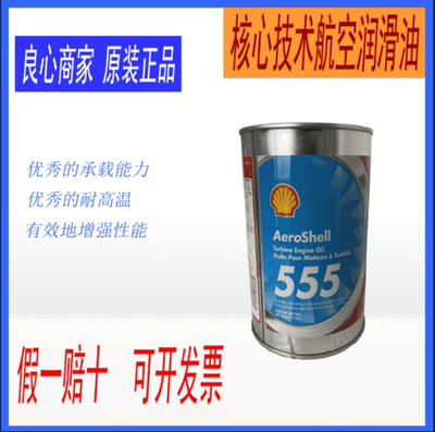 壳牌555号航空润滑油涡轮机油
