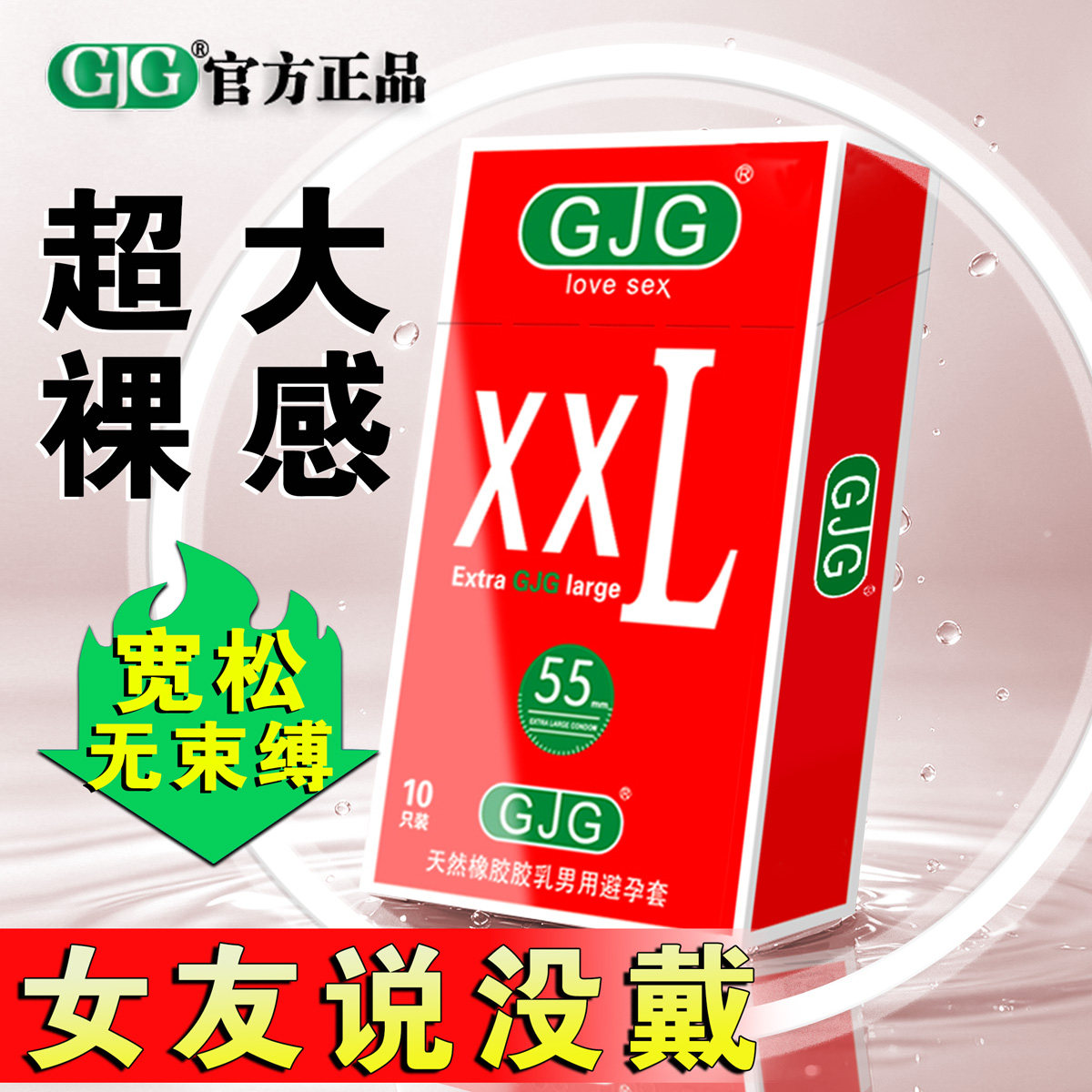 GJG男士专用大号55mm安全套极薄特大号58mm男性避孕套超大码60mm