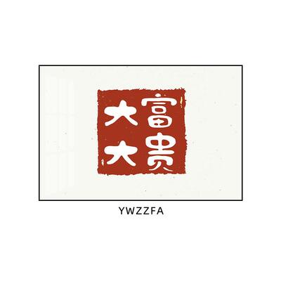 新中式大富大贵挂画创意文字客厅背景墙万事顺遂寓意好餐厅装饰画