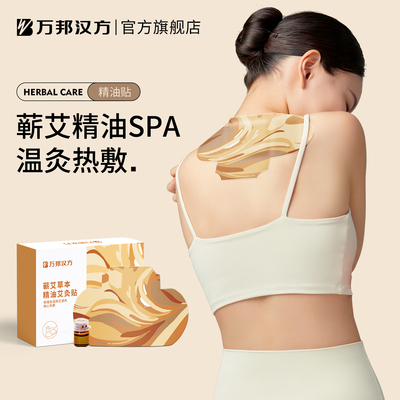 万邦汉方艾灸贴肩颈热敷贴