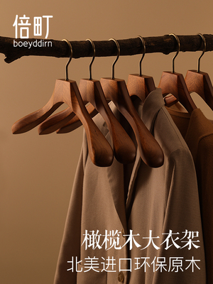 北马驰木制衣架套装B&B豪华裤夹衣柜橄榄木实木加厚木无缝木制衣