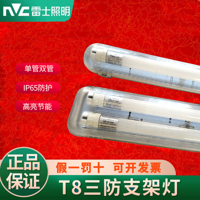 雷士照明T8三防灯支架灯NDL491