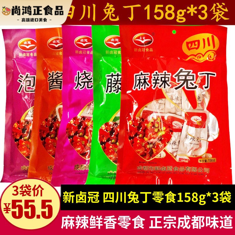 卤冠麻辣兔丁158g*3袋四川特产冷吃兔肉干 干零食小吃藤椒酱香味