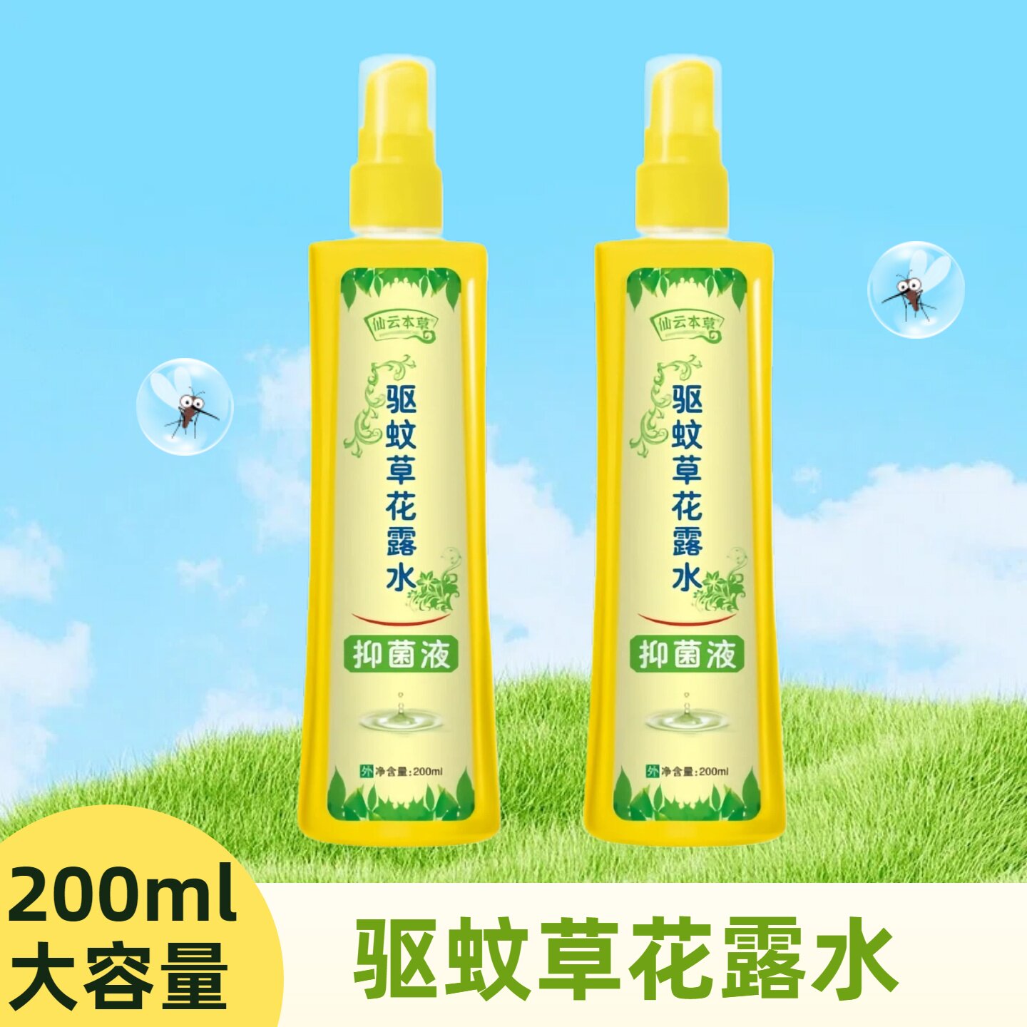 仙云本草驱蚊草花露水抑菌液喷剂 200ml /瓶 大容量夏季常备