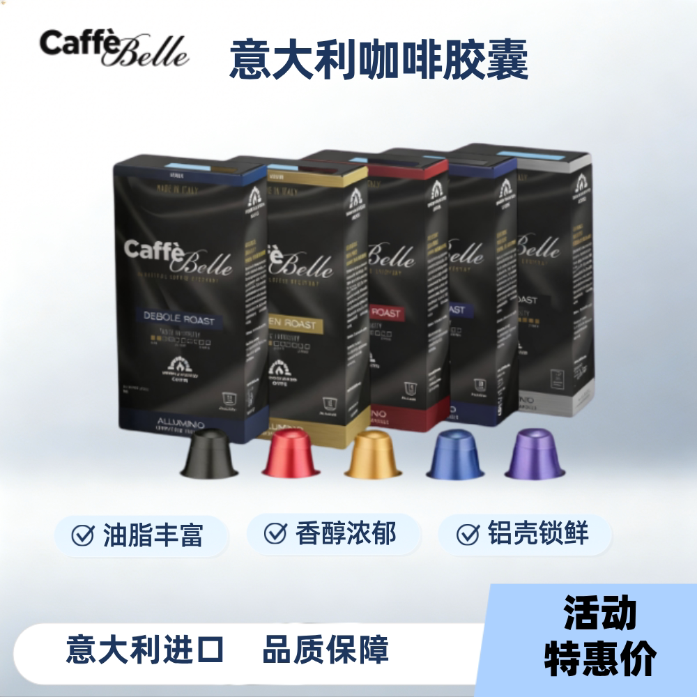 CaffeBelle意大利进口意式浓缩咖啡胶囊30粒nespresso系统机适用