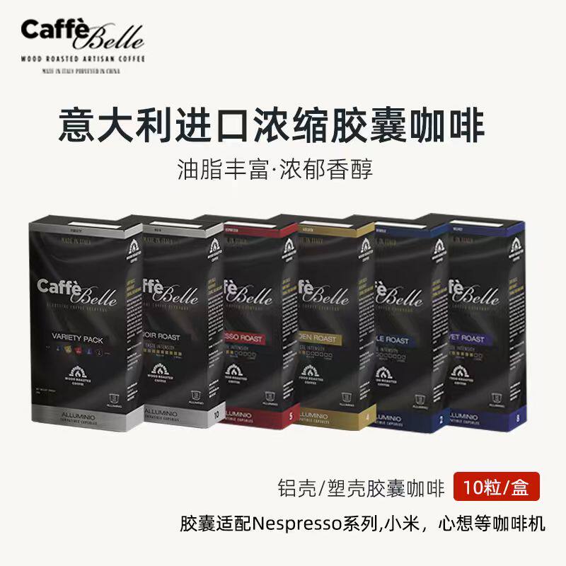 CaffeBelle进口意式浓缩咖啡胶囊50粒胶囊咖啡适配nespresso系列