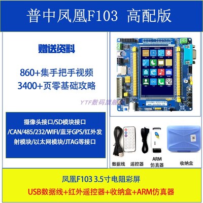 普中STM32入门学习套件 STM32F103ZET6开发板 凤凰玄武朱雀单片机