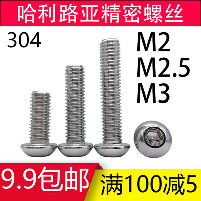 304不锈钢ISO7380圆头内六角螺丝圆杯盘头螺钉M2M2.5M3