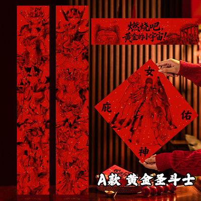 马年春联对联春节年画圣斗士星矢黄金圣斗士童虎沙加紫龙一辉
