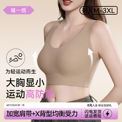 唯一俏大胸显小大码胖mm运动内衣女防震防下垂无痕薄款跑步文胸