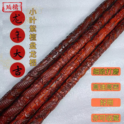 小叶紫檀盘龙棍80cm高油高密盘龙雕刻实木手把件车载防身把玩棍子
