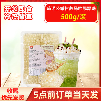 茄诺公举马蹄爆爆珠500g夹心爆爆蛋雪闪光晶灵爆浆珍珠奶茶店专用