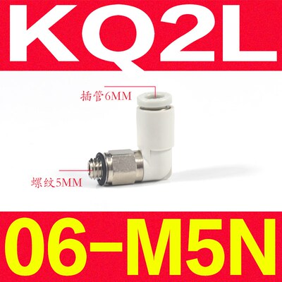 SMC气管弯通接头KQ2L06-M5A KQ2L04/08/10/12-M5N/01/02/03AS/00A