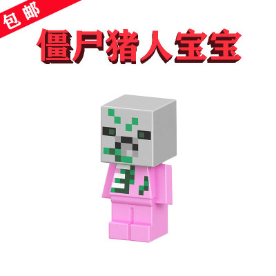 【兼容乐高】僵尸猪人宝宝
