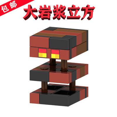 【兼容乐高】大岩浆立方×1个