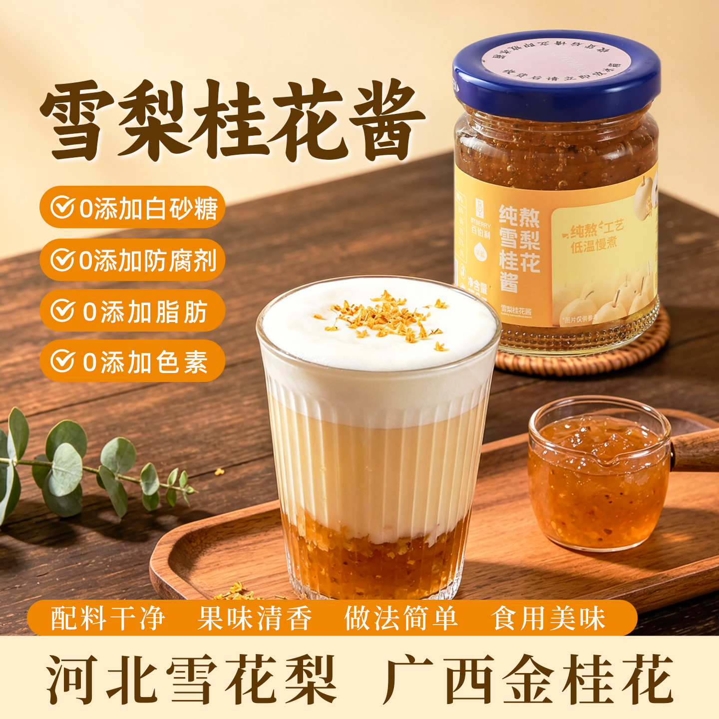 百伯利桂花蜜酱咖啡专用无添加白砂糖蜂蜜雪梨冰粉果酱官方旗舰店