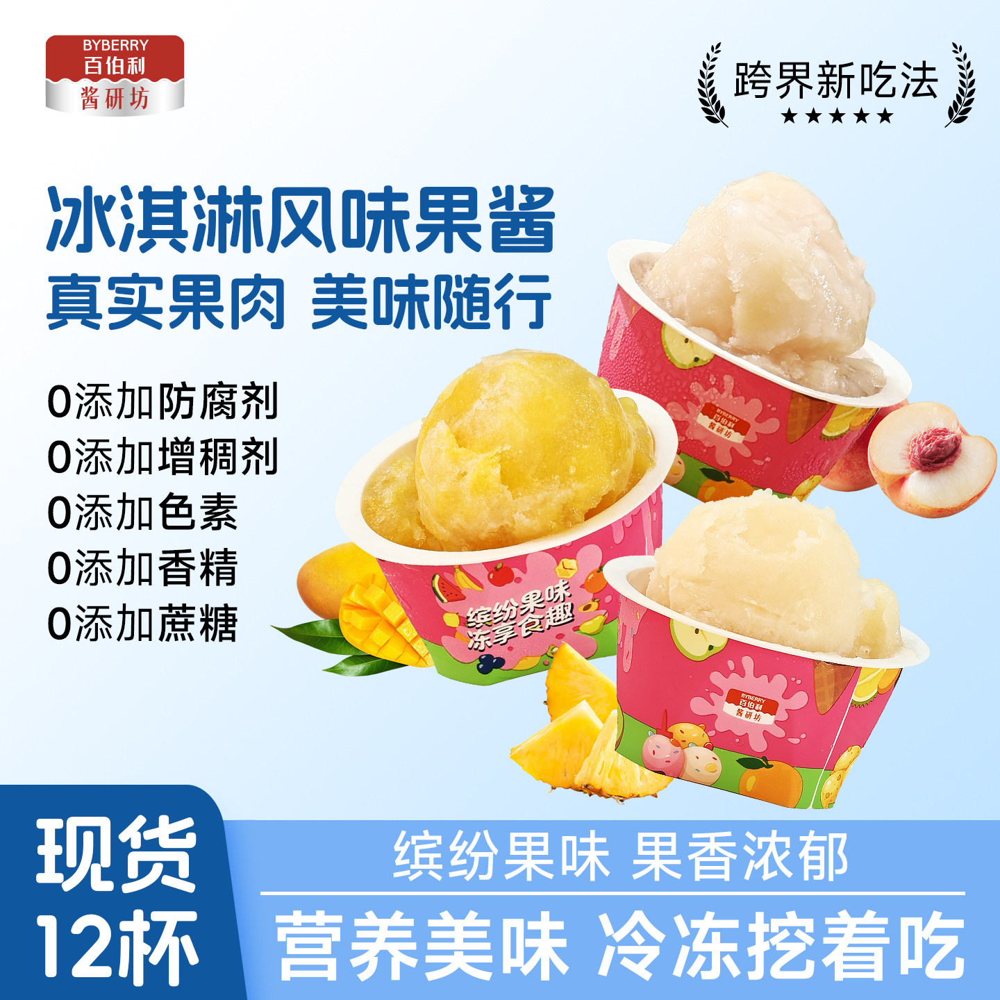 百伯利蓝莓草莓芒果芭乐榴莲冰淇淋果酱无添加防腐剂官方旗舰店