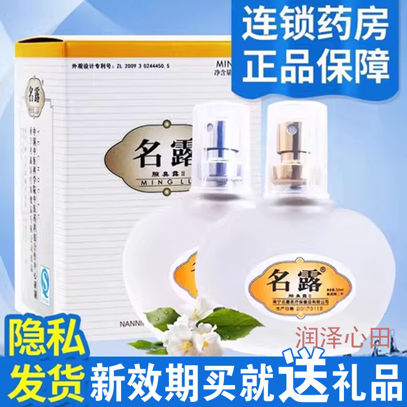 名露旗舰老款正品明路腋止汗露喷雾 祛除腋味 爽洁清新