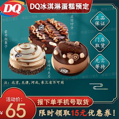 DQ蛋糕冰淇淋代下dq冰淇凌蛋糕优惠券全国全天代下单生日蛋糕