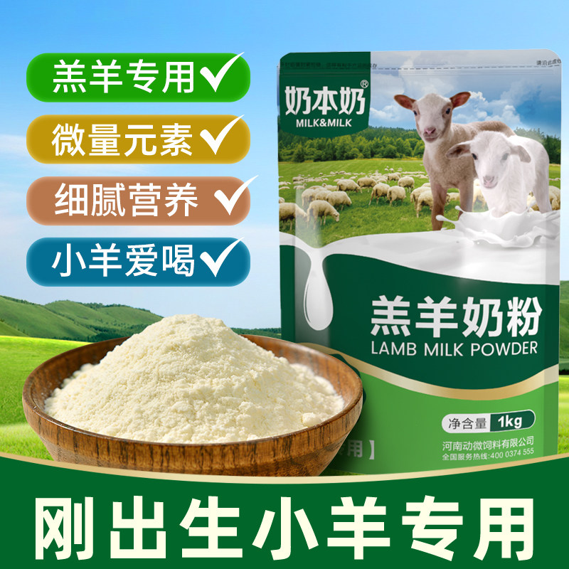 羔羊专用奶粉刚出生羊羔奶粉代乳粉山羊专用奶粉全脂绵羊奶粉兽用