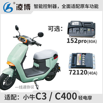 小牛C3C400控制器凌博152pro