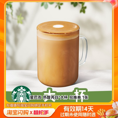 星巴克热馥芮白*大杯兑换券1张淘宝闪购外卖券m