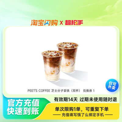 PEET'SCOFFEE芝士分子拿铁（双杯）兑淘宝闪购外卖兑换券