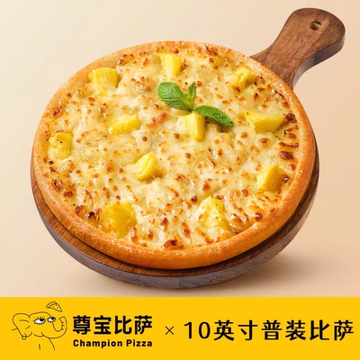 尊宝比萨10英寸经典苏丹王榴莲比萨（hot）淘宝闪购外卖券z